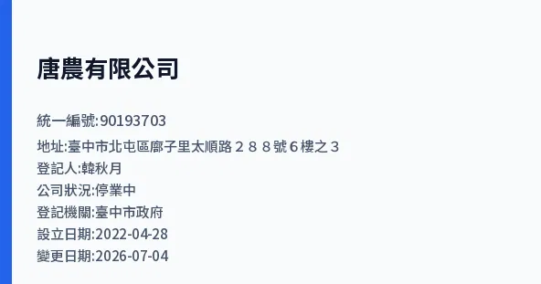 唐農有限公司的照片-統編 90193703(臺中市) 公司登記資料與營業項目詳細圖表