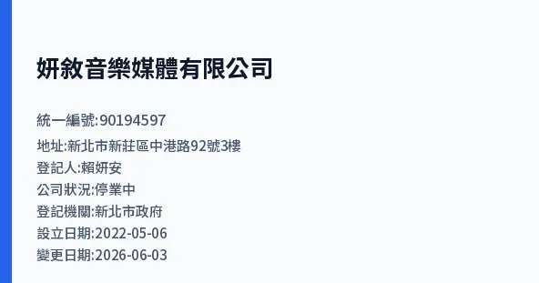 妍敘音樂媒體有限公司的照片-統編 90194597(新北市) 公司登記資料與營業項目詳細圖表