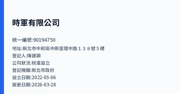時軍有限公司的照片-統編 90194750(新北市) 公司登記資料與營業項目詳細圖表