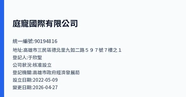 庭寵國際有限公司的照片-統編 90194816(高雄市) 公司登記資料與營業項目詳細圖表