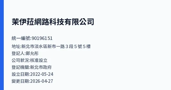茉伊菈網路科技有限公司的照片-統編 90196151(新北市) 公司登記資料與營業項目詳細圖表