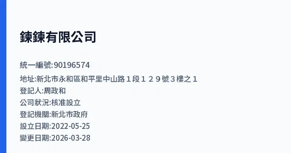 鍊鍊有限公司的照片-統編 90196574(新北市) 公司登記資料與營業項目詳細圖表