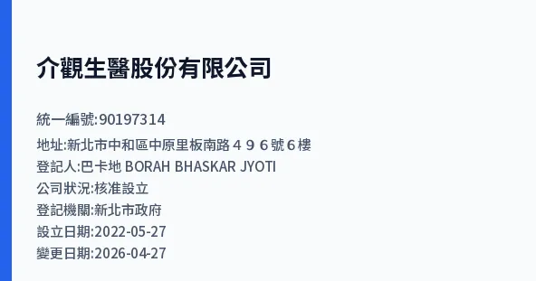 介觀生醫股份有限公司的照片-統編 90197314(新北市) 公司登記資料與營業項目詳細圖表