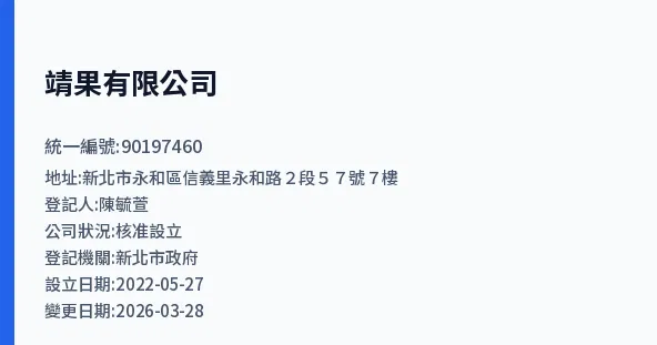靖果有限公司的照片-統編 90197460(新北市) 公司登記資料與營業項目詳細圖表
