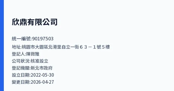 欣鼎有限公司的照片-統編 90197503(桃園市) 公司登記資料與營業項目詳細圖表