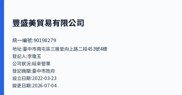 豐盛美貿易有限公司的照片-統編 90198279(臺中市) 公司登記資料與營業項目詳細圖表