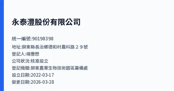 永泰灃股份有限公司的照片-統編 90198398(屏東縣) 公司登記資料與營業項目詳細圖表