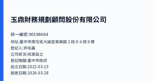玉鼎財務規劃顧問股份有限公司的照片-統編 90198664(臺中市) 公司登記資料與營業項目詳細圖表