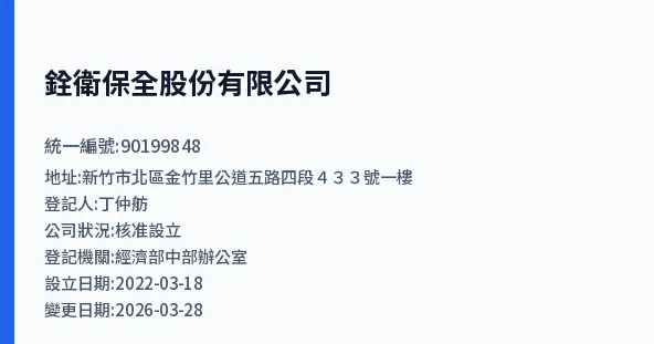 銓衛保全股份有限公司的照片-統編 90199848(新竹市) 公司登記資料與營業項目詳細圖表
