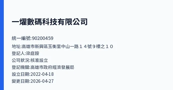 一燿數碼科技有限公司的照片-統編 90200459(高雄市) 公司登記資料與營業項目詳細圖表