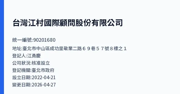 台灣江村國際顧問股份有限公司的照片-統編 90201680(臺北市) 公司登記資料與營業項目詳細圖表