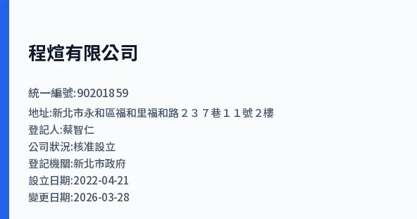程煊有限公司的照片-統編 90201859(新北市) 公司登記資料與營業項目詳細圖表