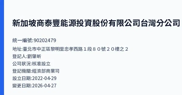 新加坡商泰豐能源投資股份有限公司台灣分公司的照片-統編 90202479(臺北市) 公司登記資料與營業項目詳細圖表