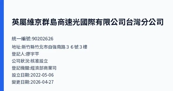 英屬維京群島商速光國際有限公司台灣分公司的照片-統編 90202626(新竹縣) 公司登記資料與營業項目詳細圖表