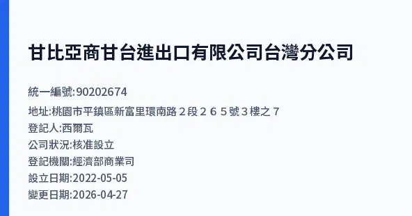 甘比亞商甘台進出口有限公司台灣分公司的照片-統編 90202674(桃園市) 公司登記資料與營業項目詳細圖表