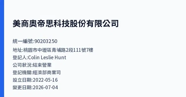 美商奧帝思科技股份有限公司的照片-統編 90203250(桃園市) 公司登記資料與營業項目詳細圖表