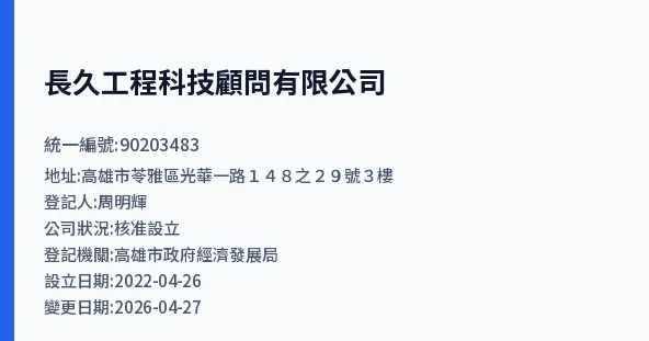 長久工程科技顧問有限公司的照片-統編 90203483(高雄市) 公司登記資料與營業項目詳細圖表