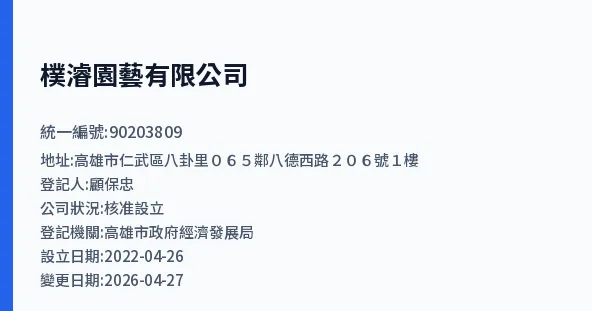 樸濬園藝有限公司的照片-統編 90203809(高雄市) 公司登記資料與營業項目詳細圖表