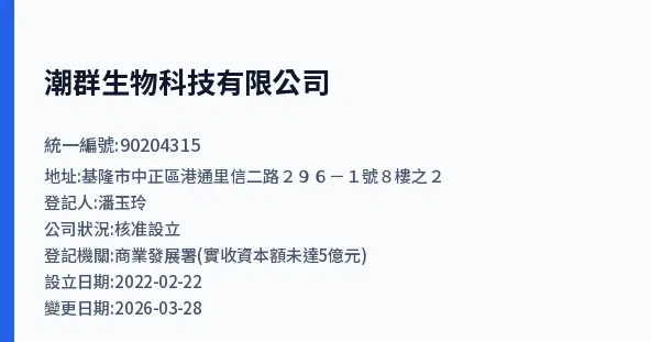 潮群生物科技有限公司的照片-統編 90204315(基隆市) 公司登記資料與營業項目詳細圖表