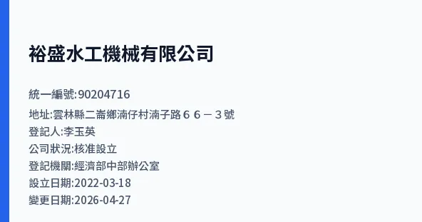 裕盛水工機械有限公司的照片-統編 90204716(雲林縣) 公司登記資料與營業項目詳細圖表
