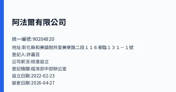 阿法爾有限公司的照片-統編 90204820(彰化縣) 公司登記資料與營業項目詳細圖表