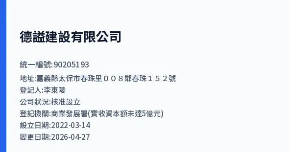 德謚建設有限公司的照片-統編 90205193(嘉義縣) 公司登記資料與營業項目詳細圖表