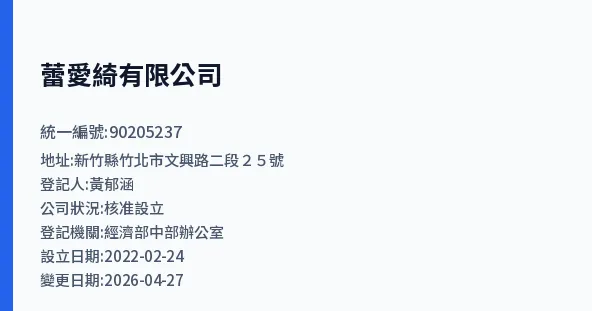 蕾愛綺有限公司的照片-統編 90205237(新竹縣) 公司登記資料與營業項目詳細圖表