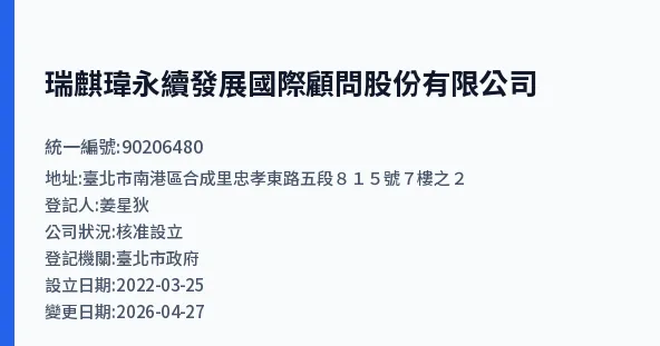 瑞麒瑋永續發展國際顧問股份有限公司的照片-統編 90206480(臺北市) 公司登記資料與營業項目詳細圖表