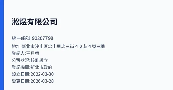 淞煜有限公司的照片-統編 90207798(新北市) 公司登記資料與營業項目詳細圖表