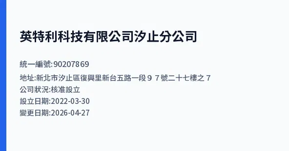 英特利科技有限公司汐止分公司的照片-統編 90207869(新北市) 公司登記資料與營業項目詳細圖表