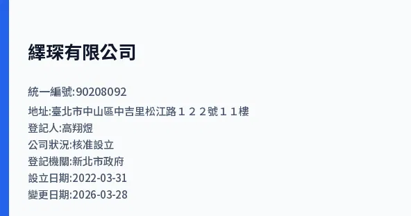 繹琛有限公司的照片-統編 90208092(臺北市) 公司登記資料與營業項目詳細圖表
