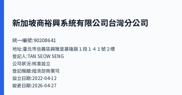新加坡商裕興系統有限公司台灣分公司的照片-統編 90208641(臺北市) 公司登記資料與營業項目詳細圖表
