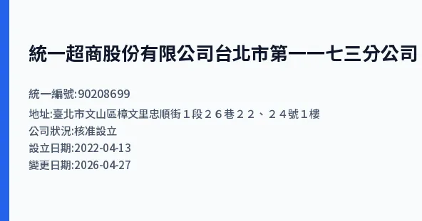 統一超商股份有限公司台北市第一一七三分公司的照片-統編 90208699(臺北市) 公司登記資料與營業項目詳細圖表