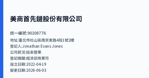 美商首先鏈股份有限公司的照片-統編 90208776(臺北市) 公司登記資料與營業項目詳細圖表