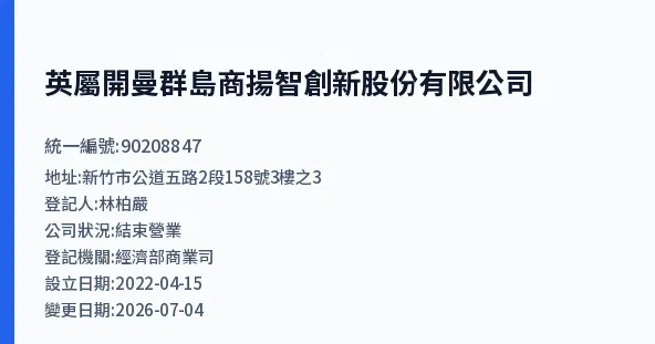 英屬開曼群島商揚智創新股份有限公司的照片-統編 90208847(新竹縣) 公司登記資料與營業項目詳細圖表