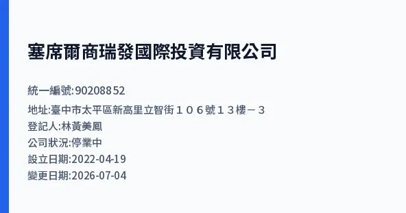 塞席爾商瑞發國際投資有限公司的照片-統編 90208852(臺中市) 公司登記資料與營業項目詳細圖表