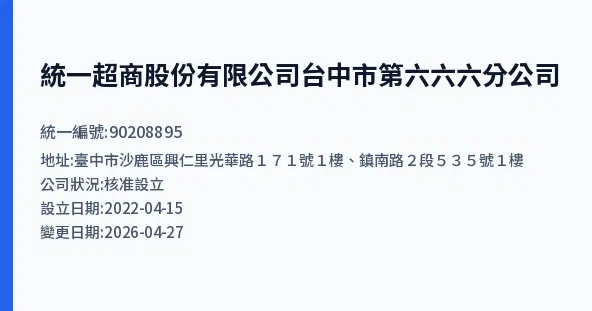 統一超商股份有限公司台中市第六六六分公司的照片-統編 90208895(臺中市) 公司登記資料與營業項目詳細圖表