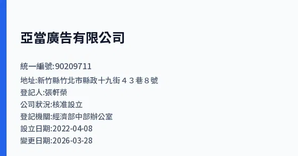 亞當廣告有限公司的照片-統編 90209711(新竹縣) 公司登記資料與營業項目詳細圖表