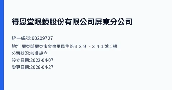 得恩堂眼鏡股份有限公司屏東分公司的照片-統編 90209727(屏東縣) 公司登記資料與營業項目詳細圖表