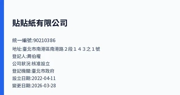 貼貼紙有限公司的照片-統編 90210386(臺北市) 公司登記資料與營業項目詳細圖表