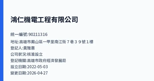 鴻仁機電工程有限公司的照片-統編 90211316(高雄市) 公司登記資料與營業項目詳細圖表