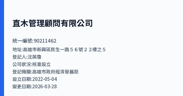 直木管理顧問有限公司的照片-統編 90211462(高雄市) 公司登記資料與營業項目詳細圖表
