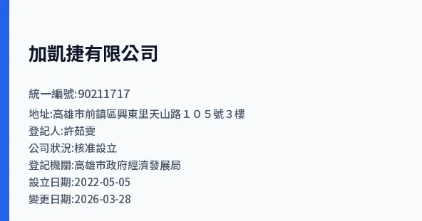 加凱捷有限公司的照片-統編 90211717(高雄市) 公司登記資料與營業項目詳細圖表
