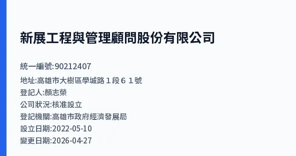 新展工程與管理顧問股份有限公司的照片-統編 90212407(高雄市) 公司登記資料與營業項目詳細圖表