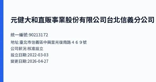 元健大和直販事業股份有限公司台北信義分公司的照片-統編 90213172(臺北市) 公司登記資料與營業項目詳細圖表
