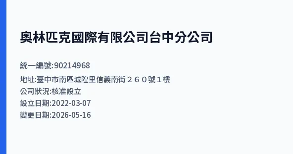 奧林匹克國際有限公司台中分公司的照片-統編 90214968(臺中市) 公司登記資料與營業項目詳細圖表