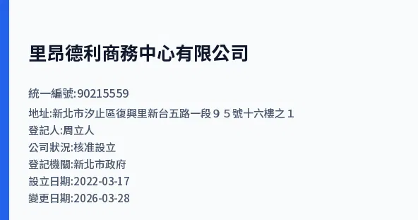 里昂德利商務中心有限公司的照片-統編 90215559(新北市) 公司登記資料與營業項目詳細圖表