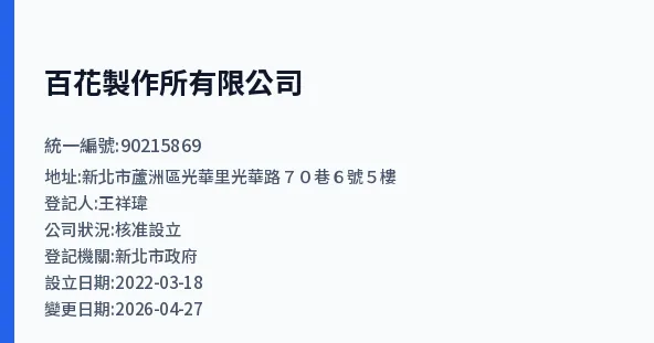 百花製作所有限公司的照片-統編 90215869(新北市) 公司登記資料與營業項目詳細圖表