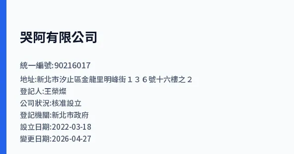 哭阿有限公司的照片-統編 90216017(新北市) 公司登記資料與營業項目詳細圖表