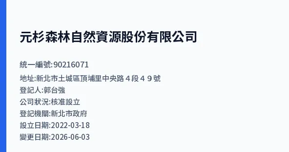 元杉森林自然資源股份有限公司的照片-統編 90216071(新北市) 公司登記資料與營業項目詳細圖表
